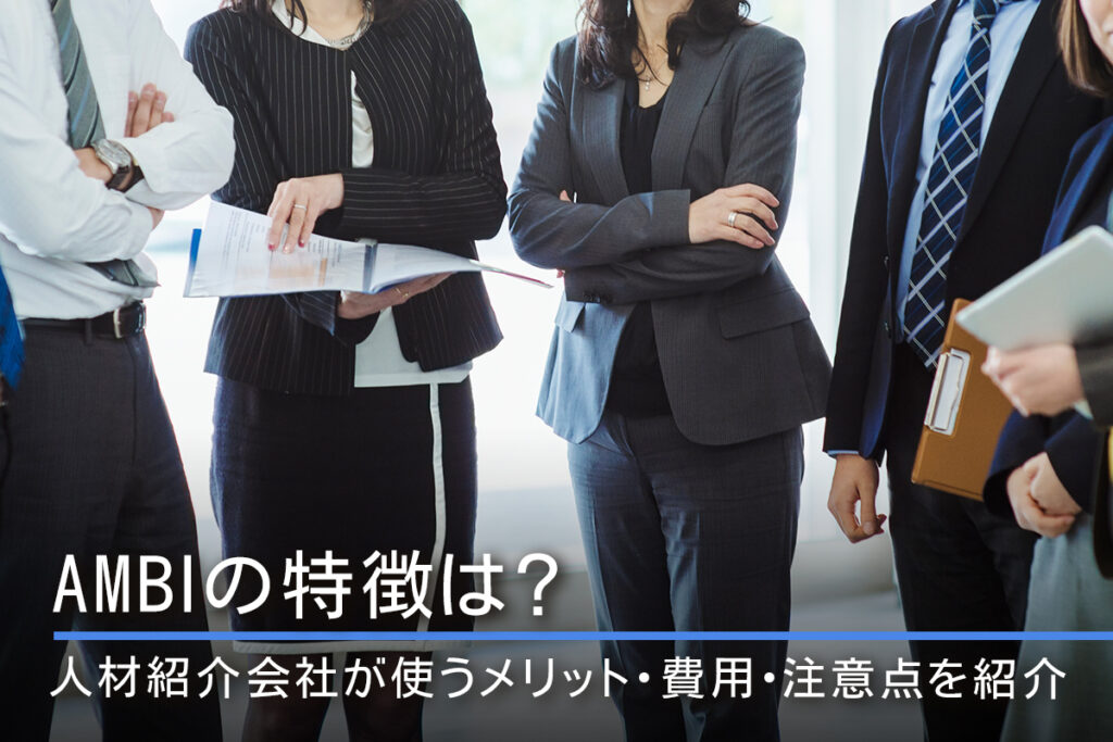 AMBIの特徴は？人材紹介会社が使うメリット・費用・注意点を紹介 | Crowd Agent Media