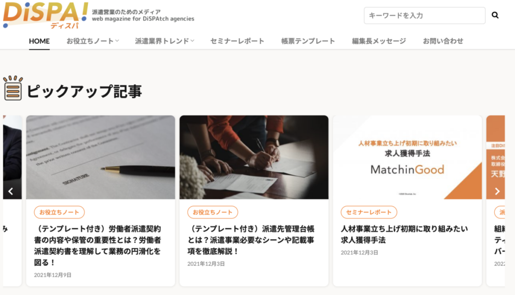 ブレイン・ラボ社が、派遣会社専用お役立ちメディア「ディスパ！」をリリース！ | Crowd Agent Media