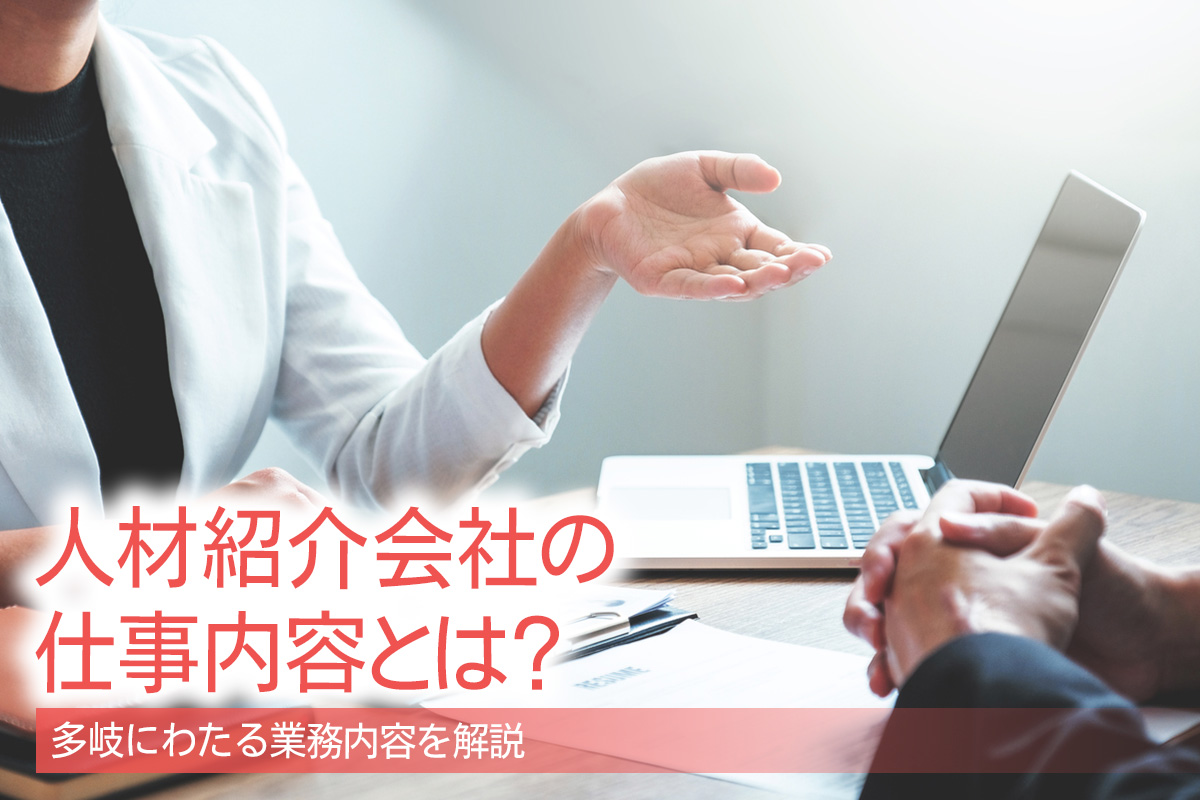 人材紹介会社の仕事内容とは？多岐にわたる業務内容を解説 | Crowd Agent Media