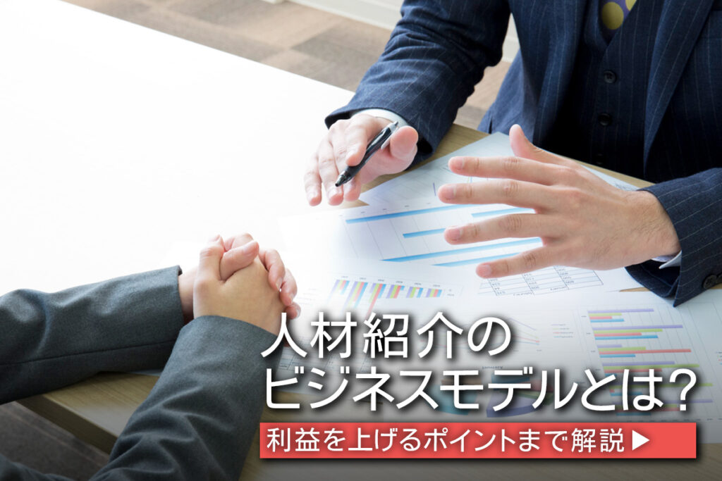 人材紹介のビジネスモデルとは？利益を上げるポイントまで解説 | Crowd Agent Media