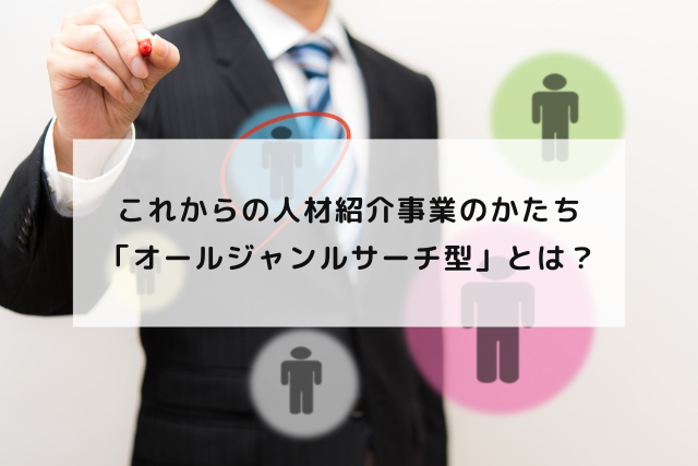 これからの人材紹介事業のかたち「オールジャンルサーチ型」とは？ | Crowd Agent Media