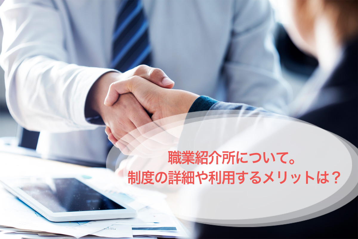 職業紹介所について。制度の詳細や利用するメリットは？ | Crowd Agent Media