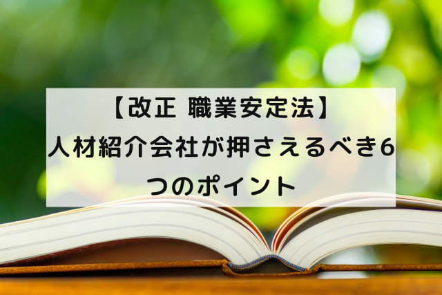 【改正 職業安定法】人材紹介会社が押さえるべき6つのポイント | Crowd Agent Media